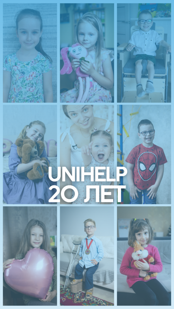 📢 Нам сегодня 20 лет! - в Беларуси - Помощь больным детям