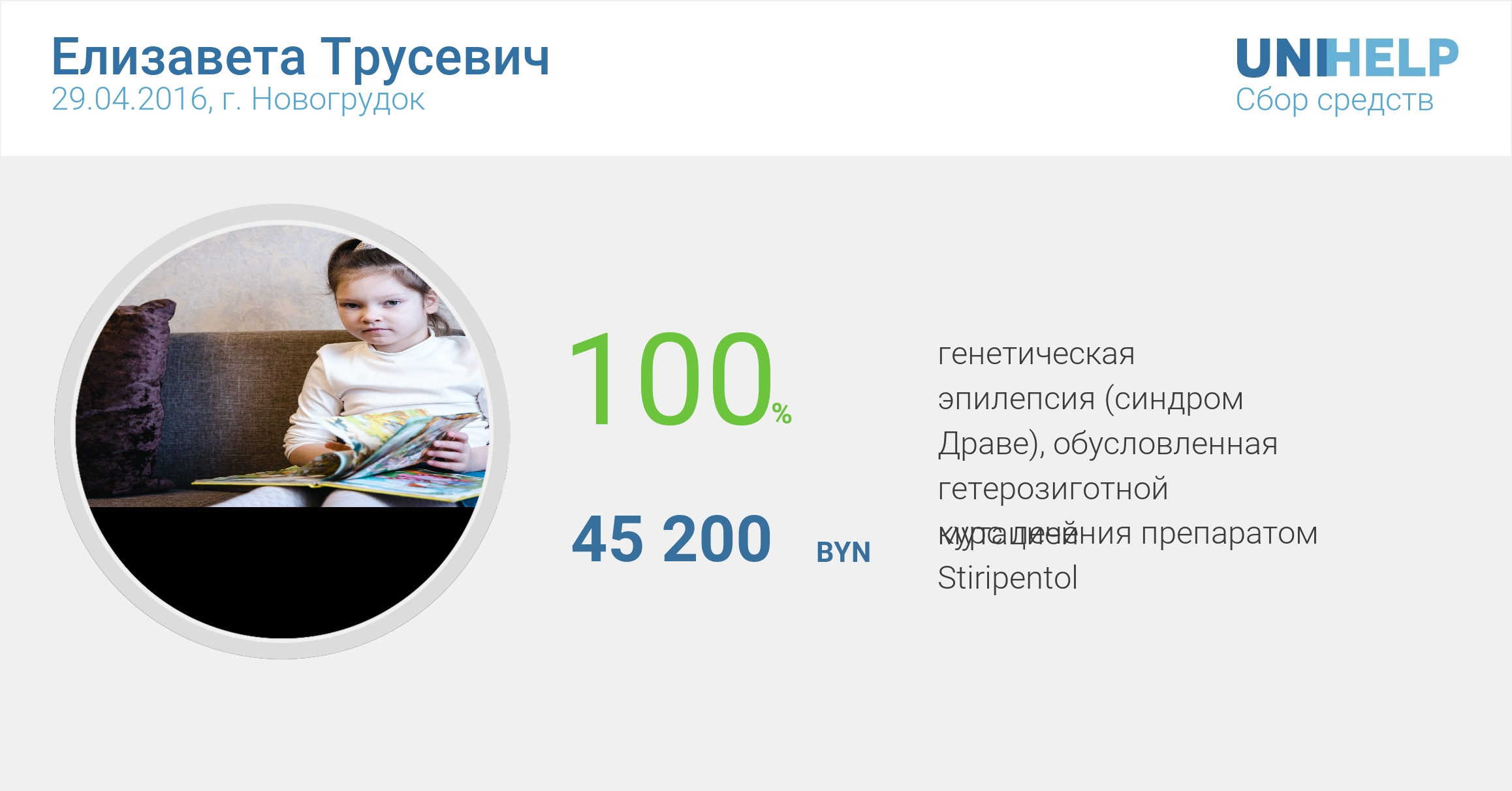 📢 Елизавета Трусевич - Как перевести деньги - UNIHELP Благотворительная организация